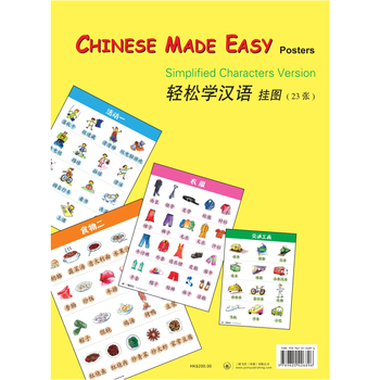 轻松学汉语简体挂图（23张） 马亚敏 香港三联书店