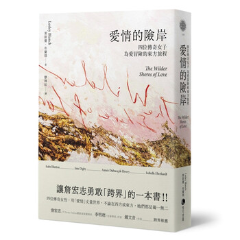 台版 爱情的险岸 四位传奇女子为爱冒险的东方旅程爱情感情失恋治愈情绪控制伴侣枕边