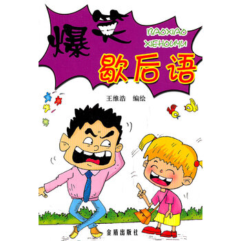 爆笑歇后语 王维浩绘 金盾出版社【正版图书】
