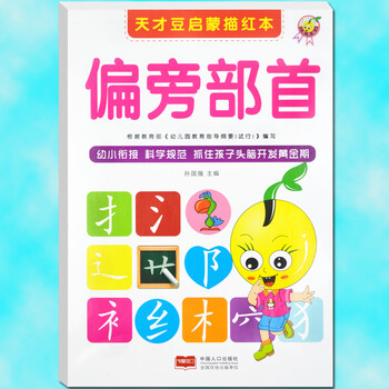 偏旁部首天才豆早教启蒙描红本幼小衔接正版幼儿园大班学前儿童练字帖启蒙训练幼升小学写字本天天练初学者入