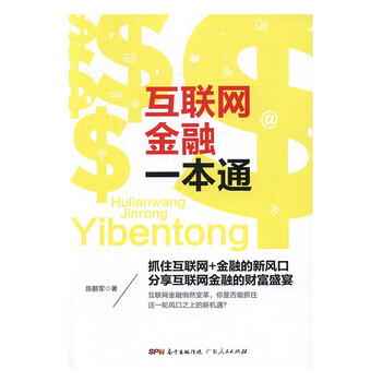互联网金融一本通 金融与投资 陈鹏军著 广东人民出版社 9787218110097