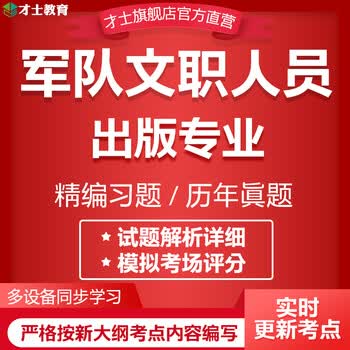 才士2022军队文职出版考试历年真题试卷人员招聘习题资料题库 全新大纲考点资料 公共科目+出版