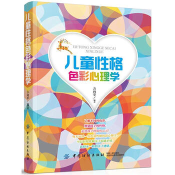 儿童性格色彩心理学 9787518025916