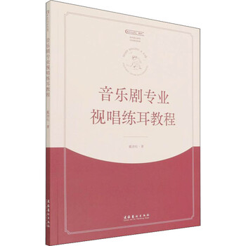 音乐剧专业视唱练耳教程 图书