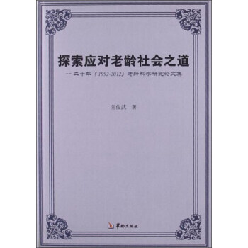 探索应对老龄社会之道 党俊武 华龄出版社