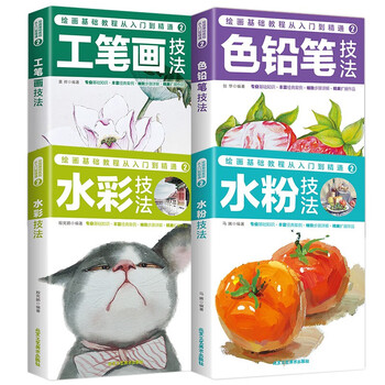 绘画基础教程 : 从入门到精通.2（全四册）色铅笔技法+水粉技法+水彩技法+工笔画技法