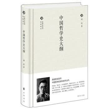 中国哲学史大纲 胡适【正版书】