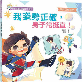 预售 麦晓帆 我姿势正确，身子常挺直！【儿童健康生活绘本系列】 新雅 香港原版