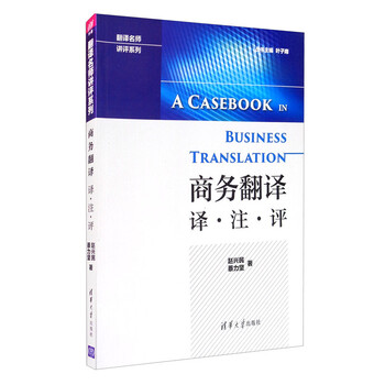 商务翻译  译·注·评