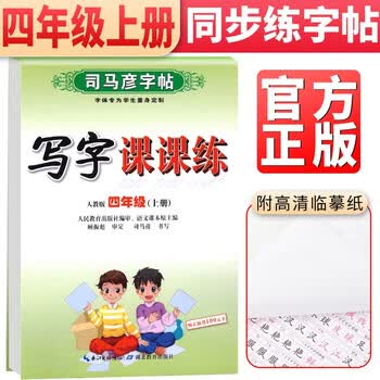 司马彦字帖写字课课练四年级上册 四4年级字帖上册课本同步练字帖跟着课文写汉字学生正楷规范字体 人民教育出版社编审 顾振彪审核