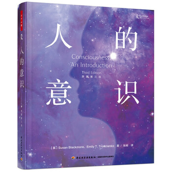 万千教育 人的意识 原著第三版 张昶 译 让读者有机会去探究关于自我和意识的个人直觉 人类意识的关系 9787518432004