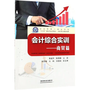 会计综合实训(商贸篇)