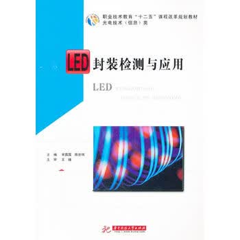 LED封装检测与应用 宋露露,陈世伟　主编