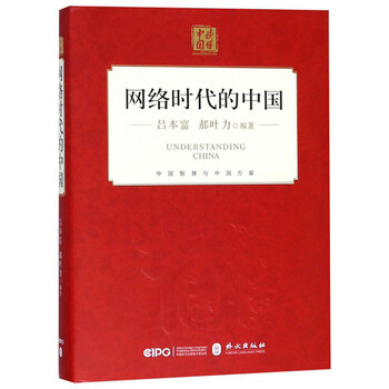 网络时代的中国/读懂中国