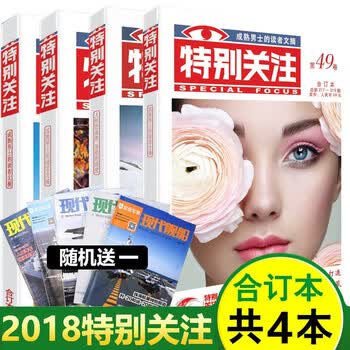 特别关注合订本2018年四册春夏秋冬49/50/51/52卷共4本打包时事国事家事成熟男士的读者文摘
