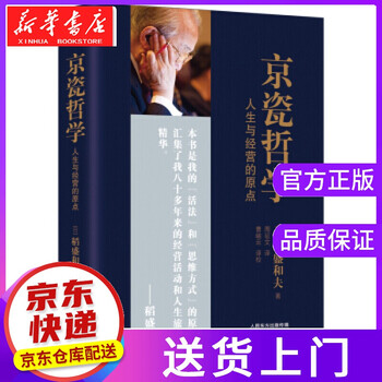 【正版图书】京瓷哲学：人生与经营的原点 [日]稻盛和夫,周征文 东方出版社