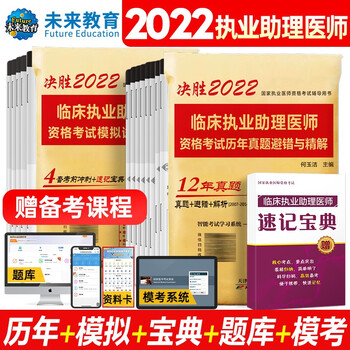 包邮2022年国家临床执业医师/执业助理医师资格考试历年真题避错与精解+模拟试卷习题及解析3册可搭贺银成昭昭医考书 助理医师历年+模拟+考点3册