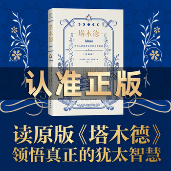 精装正版 塔木德原著中文版大全集犹太人智慧全书犹太人的精神支柱和智慧源泉湖南人民出版社成功经管励志职
