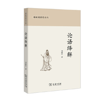 论语绎解(椿楸园著作系列) 9787100149341