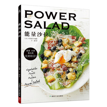 能量沙拉 烹饪/美食 (日)平冈淳子编著 煤炭工业出版社 9787502068516