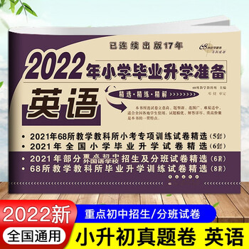 冲刺2022小考试卷 2021年小学毕业升学必备 英语 小学6年级总复习考试卷子 68所名校推荐