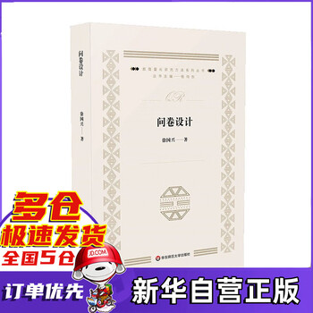 问卷设计/教育量化研究方法系列丛书