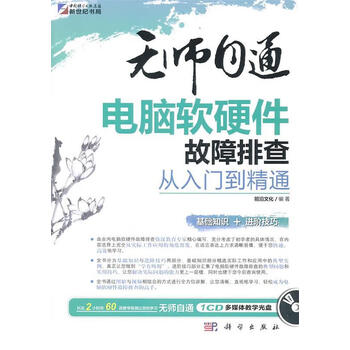 无师自通 电脑软硬件故障排查从入门到精通 前沿文化【正版书】