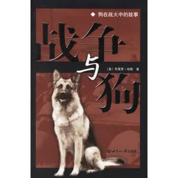 战争与狗 (美)哈默,韩旭东 世界知识出版社