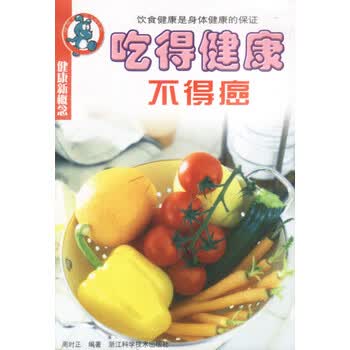 吃得健康不得癌 周时正著 浙江科学技术出版社【正版图书】
