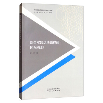 综合实践活动课程的国际视野