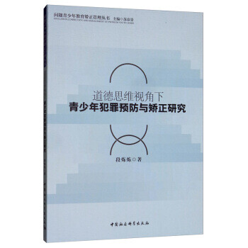 道德思维视角下青少年犯罪预防与矫正研究 段炼炼著,苏春景 中国社会科学出版社【正版图书】