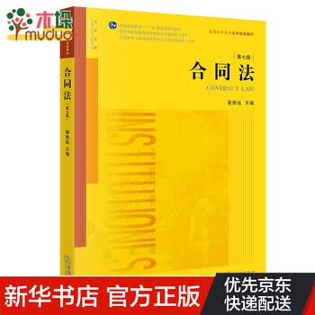 合同法（第七版 根据《民法典》全面修订）