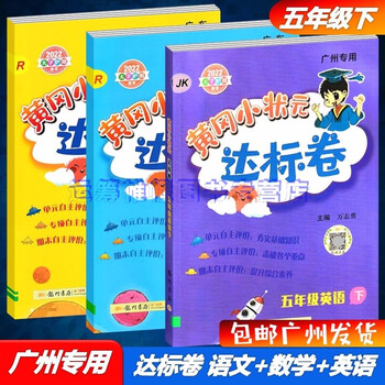 包邮2022春季广州专用版黄冈小状元达标卷语文+数学+英语5五年级下册配R版人教版部编版统编版+JK版教科版教育科学版