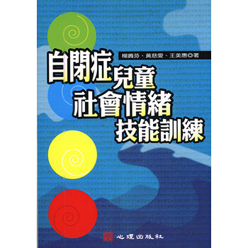 预售 自闭症儿童社会情绪技能训练 心理台版书籍 图书