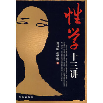 性学十三讲 9787806898413【正版 可开发票】
