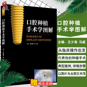 口腔种植手术学图解 王少海 马威主编 扫描二维码可看视频赠网络增值服务口腔种植学口腔科学口腔临床操作口腔外科9787117212731