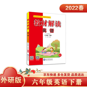 教材解读小学英语六年级下册（外研）课本教材同步讲解全解辅导22春