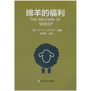 全新 The Welfare of Sheep 绵羊的福利 英]凯茜·德怀尔 中国农业出版社