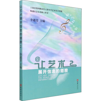 让艺术展开信息的翅膀 2 李逊芳 编 书籍