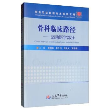骨科临床路径：运动医学部分 总医院临床路径汇编 唐佩福,李众利,郭全义,贾子善
