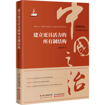 正版 建立更具活力的所有制结构9787545480061