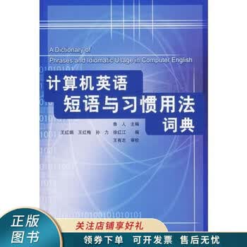 计算机英语短语与习惯用法词典 王红娟