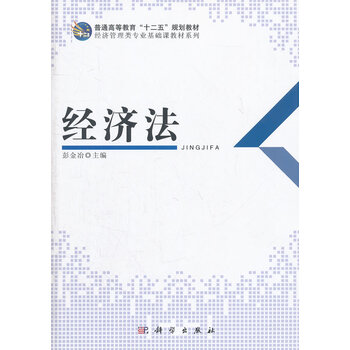 经济法 彭金冶 科学出版社