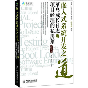 嵌入式系统开发之道—菜鸟成长日志与项目经理的私房菜 邱毅凌　著【正版书】