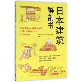 日本建筑解剖书