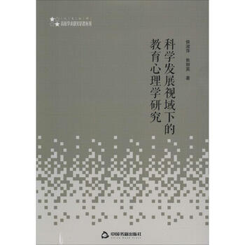 科学发展视域下的教育心理学研究