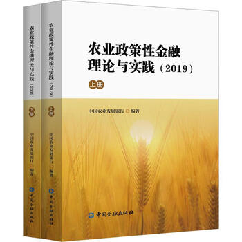 农业政策性金融理论与实践(2019)(2册)
