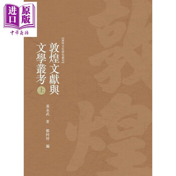 敦煌文献与文学丛考 上册 港台原版 黄永武 昌明文化