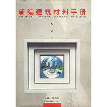 新编建筑材料手册 吴志钧 著