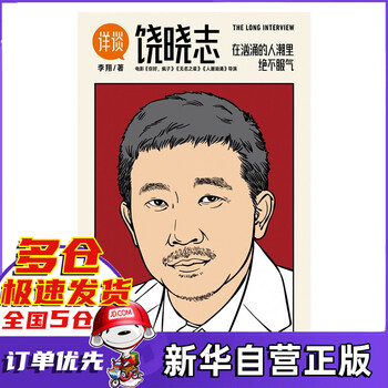 详谈：饶晓志 新书